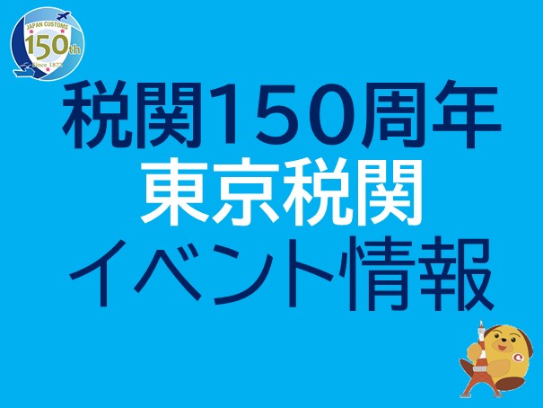 東京税関 Tokyo Customs